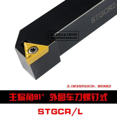 91度数控外圆车刀杆STGCR/STGCL