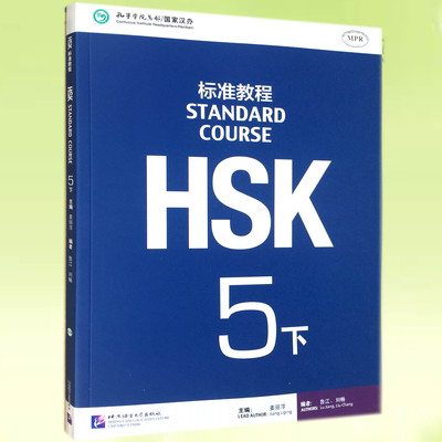正版   HSK标准教程 5 下 学生用书 (附MP3光盘) 9787561942451 北京语言大学出版社