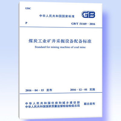 GB/T 51169-2016 煤炭工业矿井采掘设备配备标准