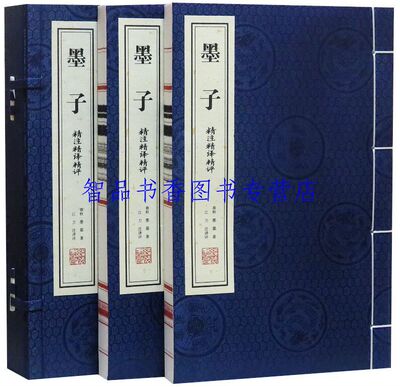 墨子精注精译精评1函2册宣纸线装简体竖排 墨子文白对照原文注释译文点评 墨翟著江力注译线装书局正版墨家著作哲学书籍善品堂藏书