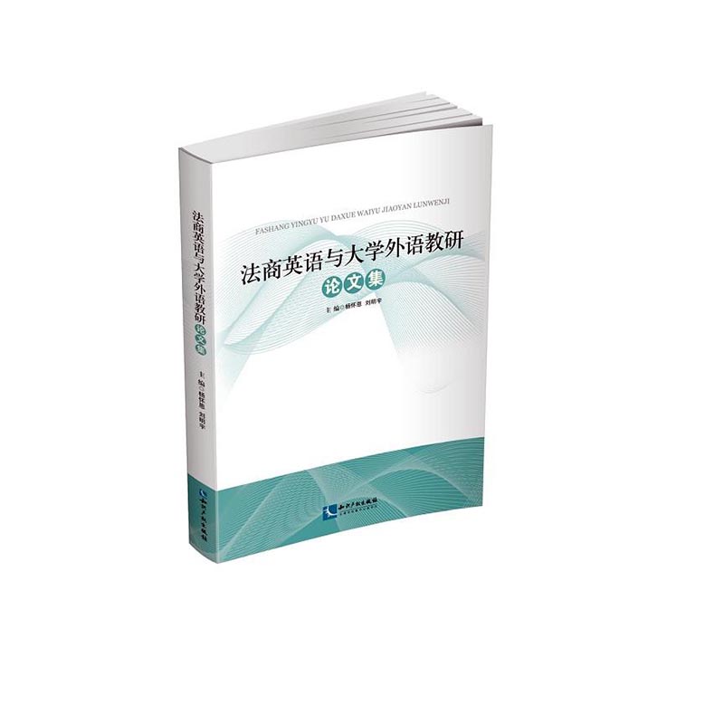 正版 法商英语与大学外语教研论文集 杨怀恩 书店 英语学术著作书籍 书 畅想畅销书