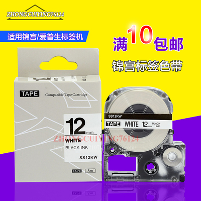 标签机国产色带SS12KW锦宫色带12MM白底黑字锦宫SR230C 530C