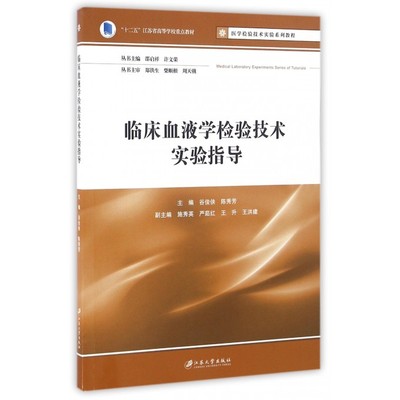 临床血液学检验技术实验指导(十二五江苏省高等学校重点教材