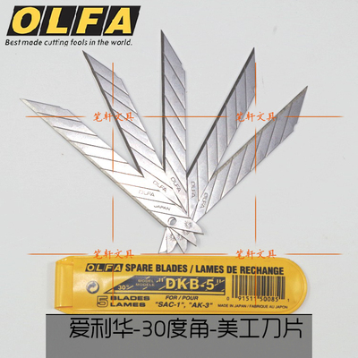日本进口OLFA 30度尖角美工刀片DKB-5手机/汽车贴膜刀片