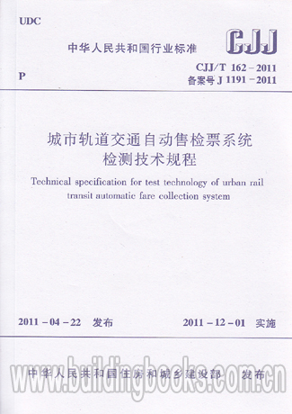 城市轨道交通自动售检票系统检测技术规程(CJJ/T 162-2011)_虎窝淘