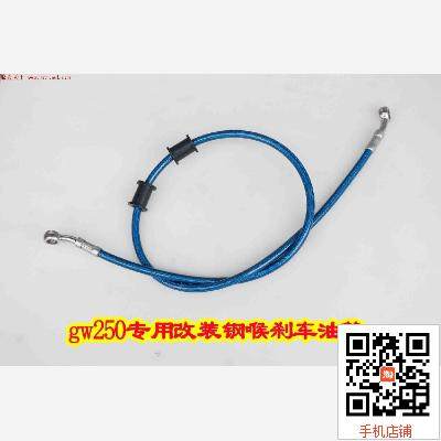 gw250摩托车改装高档刹车油管钢喉钢线刹车制动油管