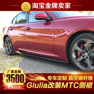 阿尔法罗密欧小包围Alfa Romeo Giulia改装MTC碳纤维侧裙 侧唇