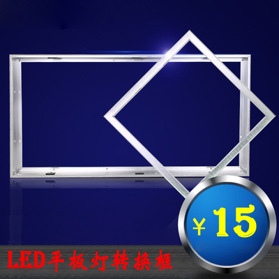 集成吊顶led平板灯转换框 铝合金面板灯暗装明装300*600转接框