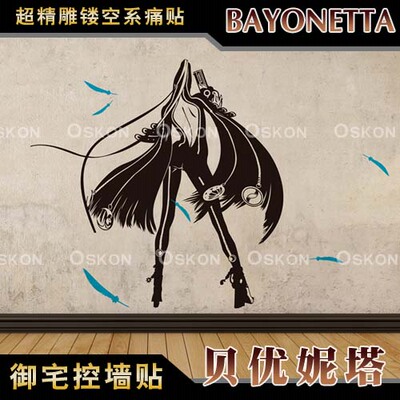 Bayonetta 贝优妮塔 贝姐 猎天使魔女 游戏动漫同人周边墙贴 贴纸