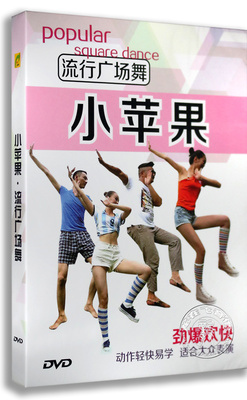 正版王广成广场舞dvd小苹果视频教学+分解动作健身舞蹈1DVD光碟片