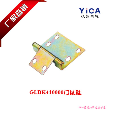 厂家直销开关柜柜体GLBK410000固定式门铰链