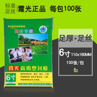 霞光6寸6C厚塑封膜 A6过塑膜 护卡膜 封塑膜 塑封套封机耗材