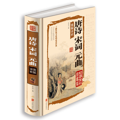 唐诗宋词元曲图解详析 彩图版精装注释白话译文赏析 疑难字句注音 文白对照唐诗宋词元曲 中国古典诗词鉴赏国学经典正版书籍