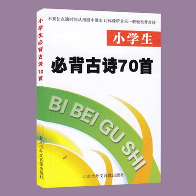 正版 小学生必背古诗70首/经典诵读系列 古典诗词  便携版 1书+1磁带 小学生古诗赠送朗读带
