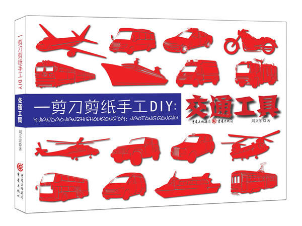 交通工具-一剪剪纸手工DIY 刘立宏 剪纸折纸 剪纸技儿童读物生活休闲书籍 幼儿早教少儿英语数学少儿 重庆出版社9787229097813