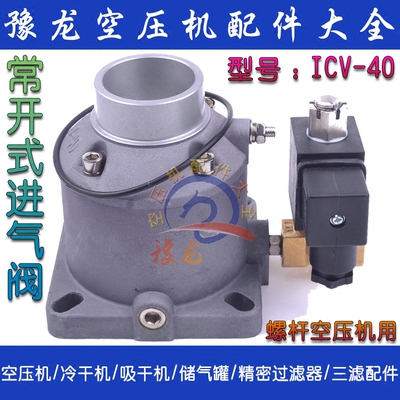15KW 2/3立方螺杆空压机进气阀ICV-40空压机常开进气阀总成