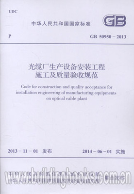 GB 50950-2013 光缆厂生产设备安装工程施工及质量验收规范