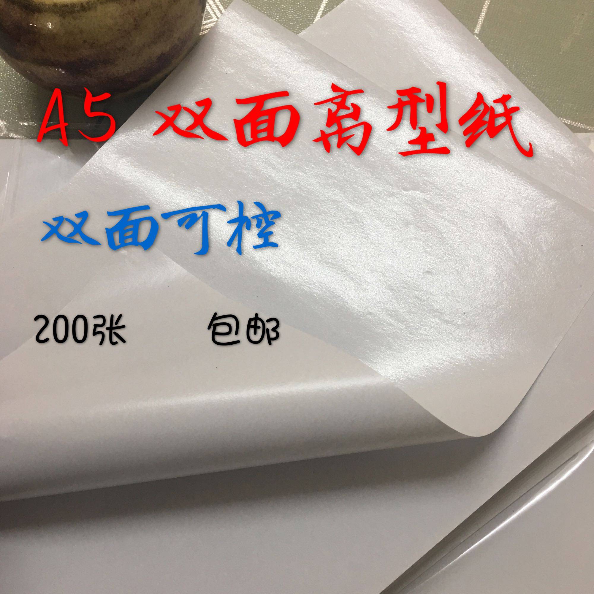 A5 双面离型纸 双面防粘 双面可控 双面离型隔离防潮 200张 包邮