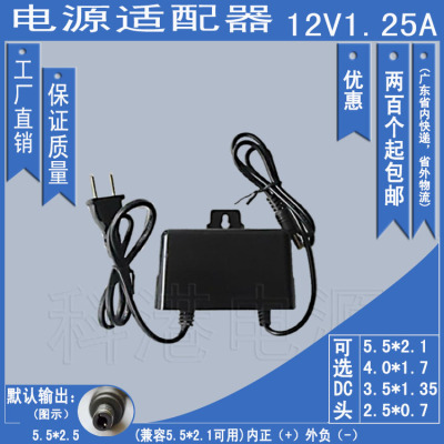 12V1.25A电源适配器　圆/扁脚 中/美/欧规　监控12V1250mA H