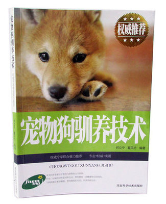 宠物狗驯养技术正版 此系10本以上包邮  家庭养狗书籍 犬的种类 饲养常识 管理知识 犬的保洁与美容 繁殖知识 基本训练 狗病防治
