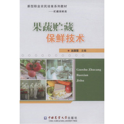 果蔬贮藏保鲜技术