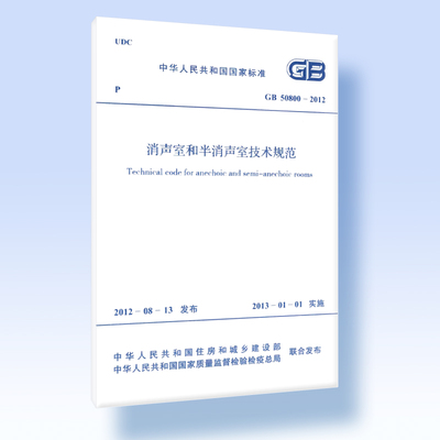 消声室和半消声室技术规范 GB 50800-2012