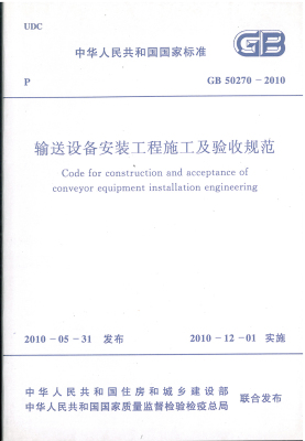 GB 50270-2010 输送设备安装工程施工及验收规范