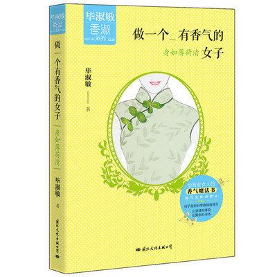 做一个有香气的女子：身如薄荷清（选编毕淑敏女性励志名篇《握紧你的右手》）