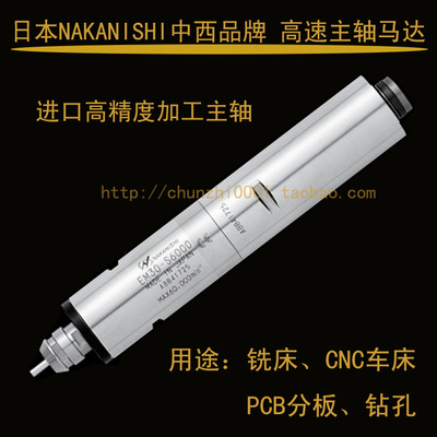 日本nakanishi机床主轴 em30-s6000 加工中心主轴 pcb线路板切割
