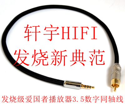 无损飞傲/海贝/三环四节3.5mm转同轴线coaxial莲花线RCA数字同轴