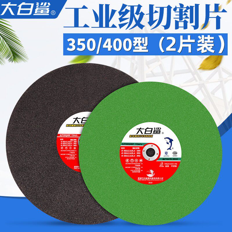 大白鲨400mm切割片355切割机大锯片350切铁不锈钢砂轮片沙轮片