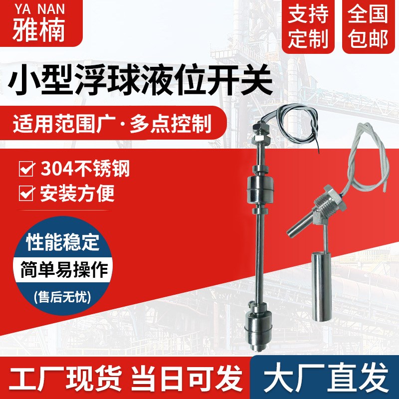 现货直供不锈钢液位浮球开y关 不锈钢浮球液位计连杆浮球