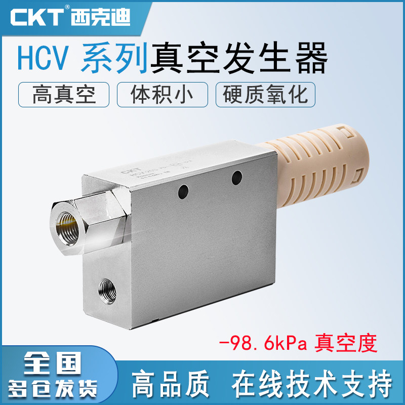 CKT 多级真空发生器负压气动大吸力超高真空度抽真空室HCV-20S