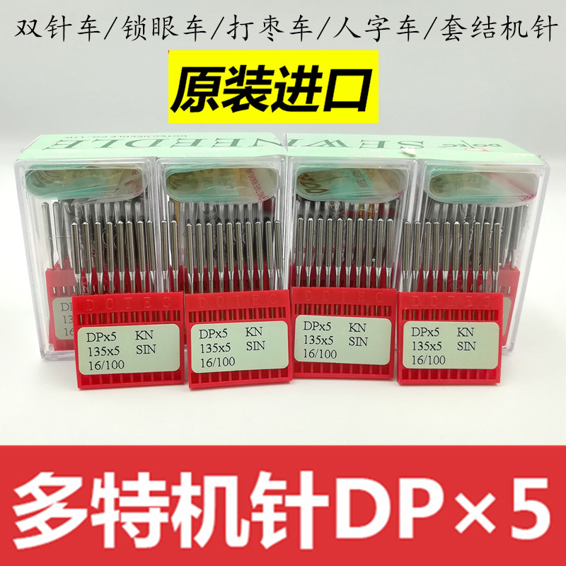 DP*5进口机针打枣锁眼双针车人字车套结机高头车缝纫机圆头针