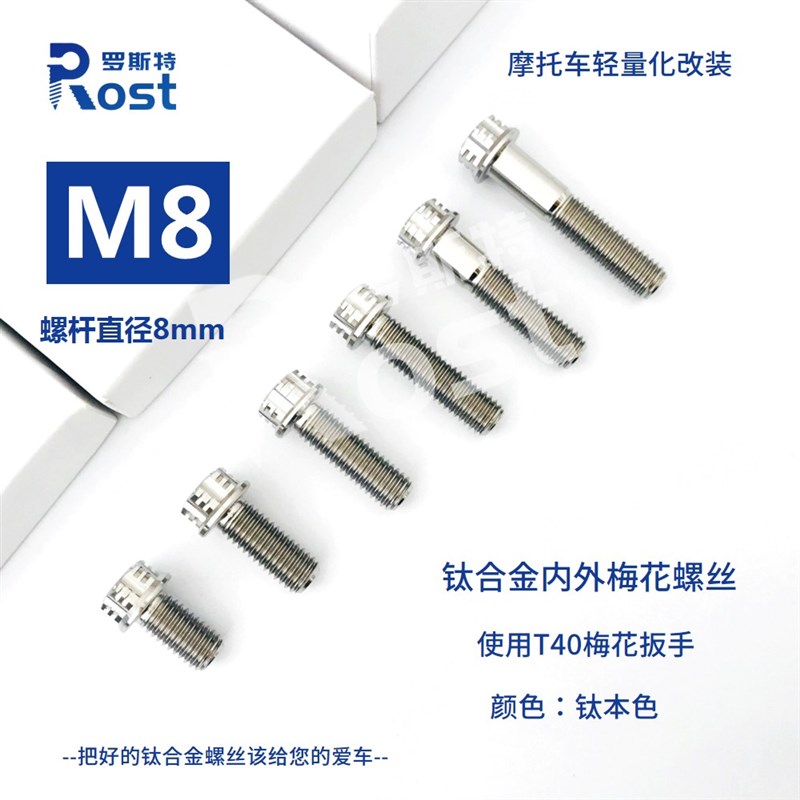 M8钛合金内外梅花法兰螺丝 M8*15/20/25/30-50卡钳前车把改装_虎窝淘