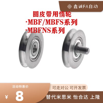 圆皮带用惰轮MBF被动导轮滚轮MBFS不锈钢滑轮MBFNS