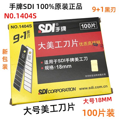 包邮正品 SDI手牌1404S大号美工刀片 优质高碳钢 18mm 工具介刀片