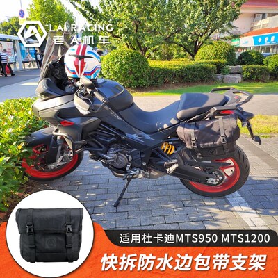 适用摩托车边箱杜卡迪DUCATI 揽途MTS950 MTS1200防水边包侧包