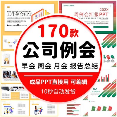 公司职场周例会PPT模板月度质量例会保险早会晨会议开会总结