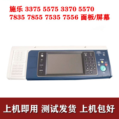 施乐5575 5570 3375 3370 4475 7835 75457855操作面板显示触摸屏