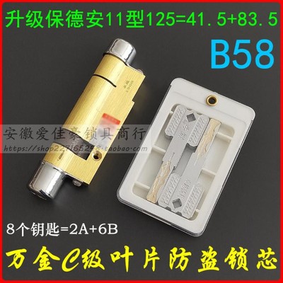 宝得安11型B58 万金C级叶片锁芯 星月神防盗门125mm偏=41.5+83.5