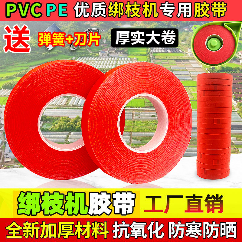 PVC/PE加厚番茄绑带葡萄绑枝机胶带钉子绑枝带绑枝机专用胶带