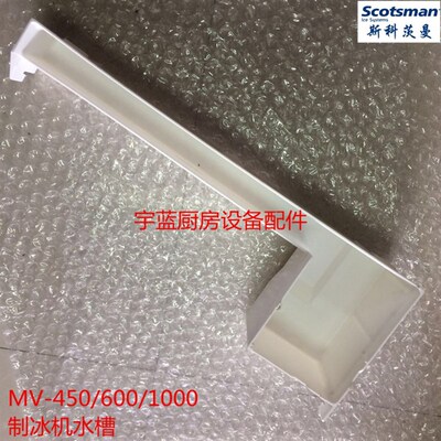斯科茨曼scotsman制冰机水槽 MV450 MV600 MV1000水槽 水箱