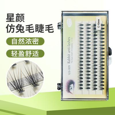 新品星颜新款e仿兔毛 柔软20根嫁接朵毛 纤细自然浓密睫毛C卷XEB-