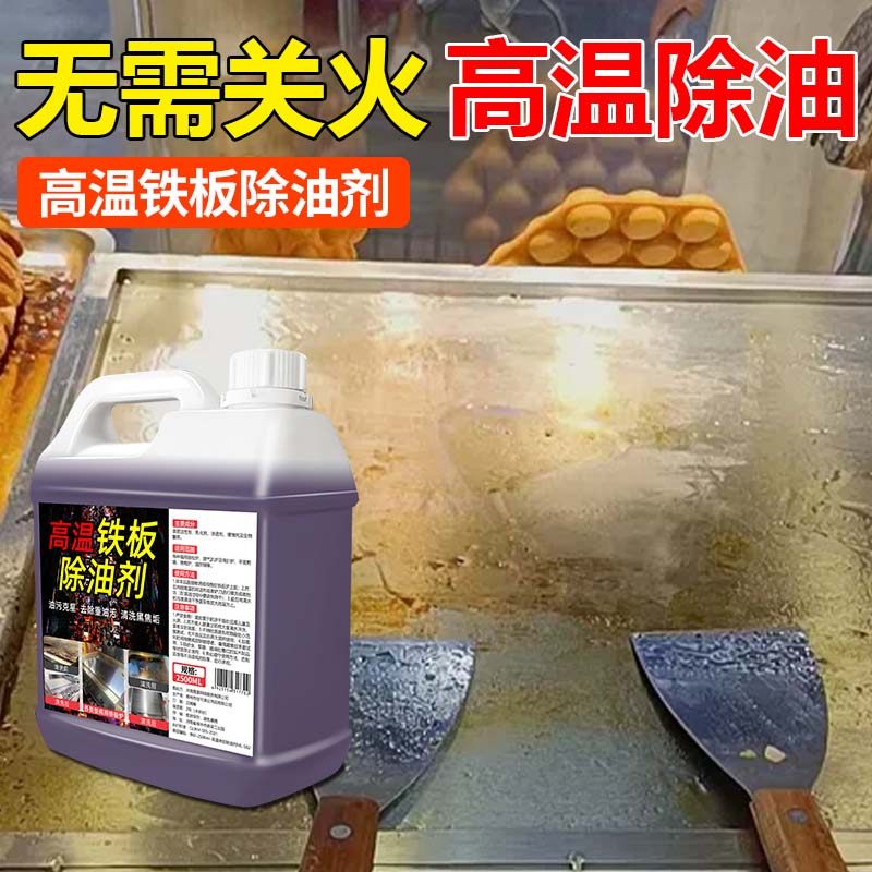 热销商用铁板炉除油清洁剂饭店厨房高温铁板烧煎扒炉具化重油污洗
