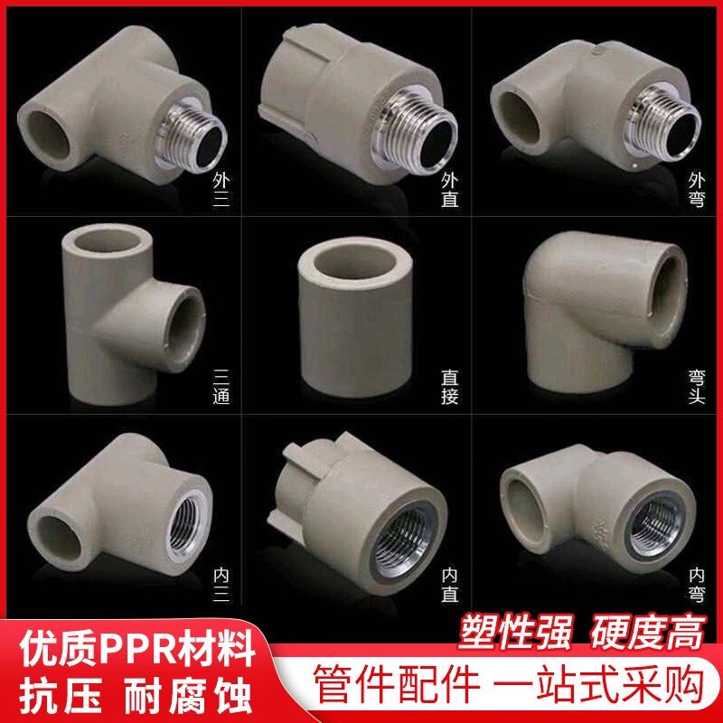 ppr水管配件