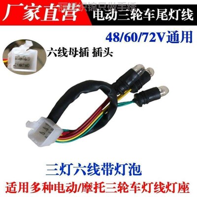 三灯灯座三轮车托摩线后尾灯灯后泡线电动TNQ7888六灯线转弯刹车