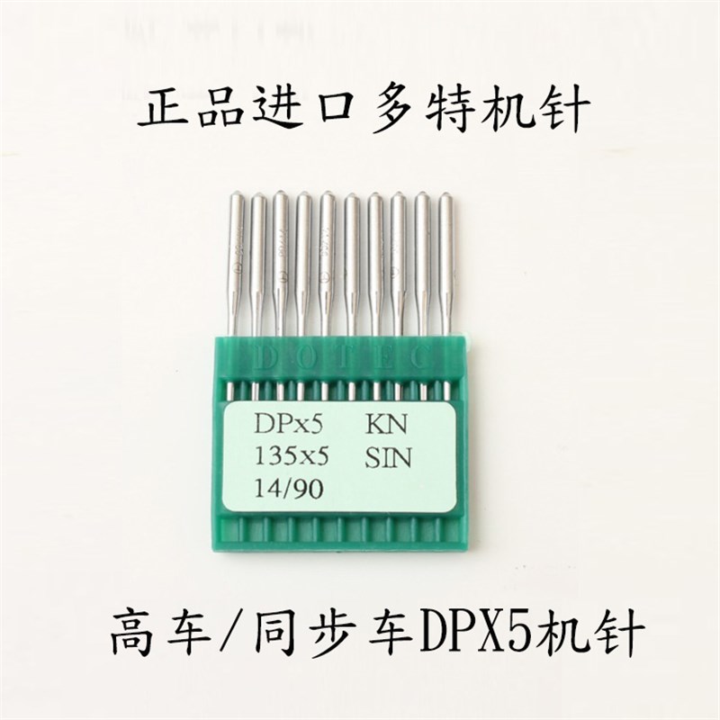 正品工业缝纫机针德国进口DOTEC多特机针DP*5 DPX5 双针套结锁眼