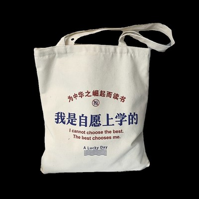 我是自愿上学的个性帆布包女单肩大容量拉链简约旅行度假包手提包