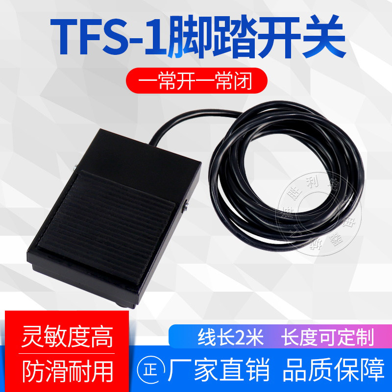TFS-1铁壳脚踏开关带线塑壳脚踩自复位踏板控制器FS-1带线两米